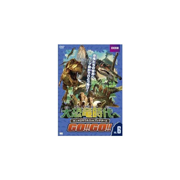 【中古】 大恐竜時代へGO!!GO!! VOL.6 キンメロサウルスvsプレデターX [レンタル落ち] [DVD] レンタル落ち 中古 Blue-rayJAN:4941565118761型番:NSD6413