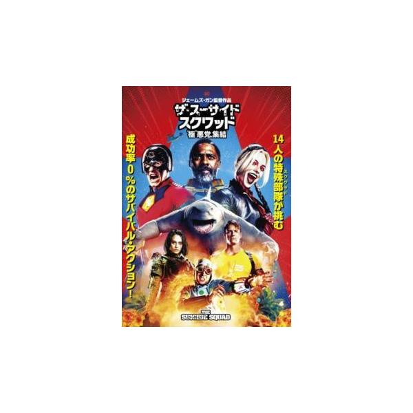 【中古】 ザ・スーサイド・スクワッド 極 悪党、集結 [レンタル落ち] [DVD] レンタル落ち 中古 Blue-rayJAN:4548967454611型番:1000808105