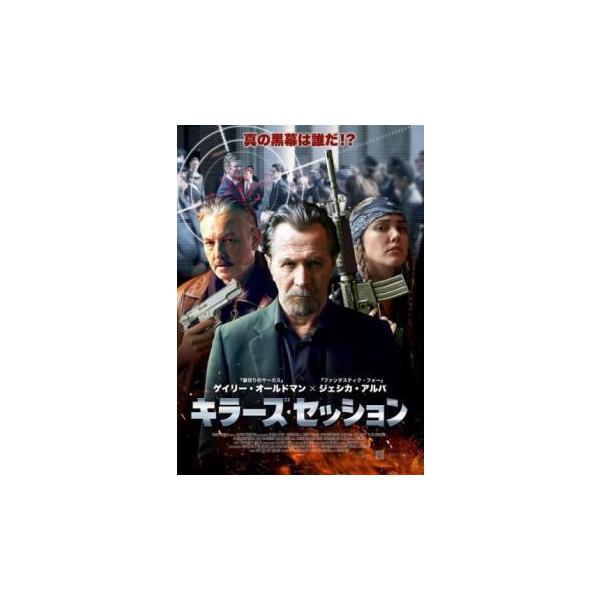 【中古】 キラーズ・セッション [レンタル落ち] [DVD] レンタル落ち 中古 Blue-rayJAN:4532612138704型番:CPDP13966
