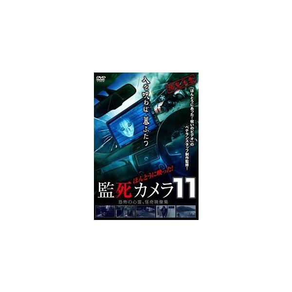 【中古】 ほんとうに映った!監死カメラ 11 [レンタル落ち] [DVD] レンタル落ち 中古 Blue-rayJAN:4545180096215型番:FMDR9621
