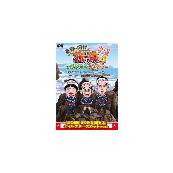 ●【中古】 東野・岡村の旅猿4 (2巻セット) 岩手県 朝ドラロケ地巡りの旅 ワクワク編,ドキドキ編 [レンタル落ち] [DVD] レンタル落ち 中古 Blue-rayJAN:4534530074119型番:ANRB56523
