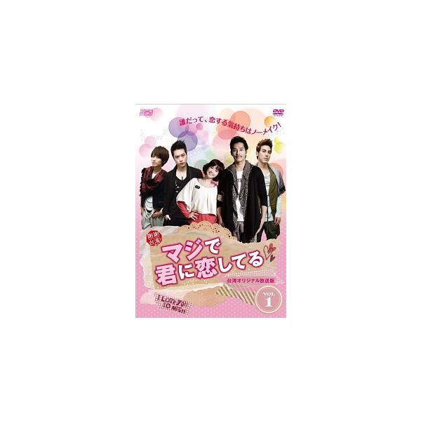 【中古】 マジで君に恋してる 台湾オリジナル放送版 (16巻セット) 【字幕】 [レンタル落ち] [DVD] レンタル落ち 中古 Blue-rayJAN:4988131421597型番:OPSDT2159