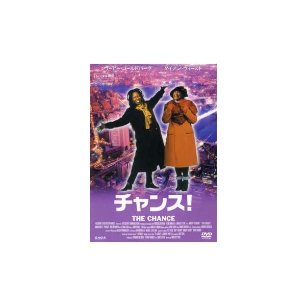 【中古】 チャンス！ [レンタル落ち] [DVD] PCBE71212 レンタル落ち 中古 Blue-rayJAN:4988013823600型番:PCBE71212