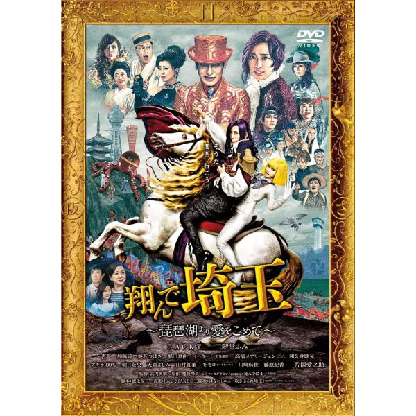 【中古】 翔んで埼玉 〜琵琶湖より愛をこめて〜 [レンタル落ち] [DVD] レンタル落ち 中古 Blue-rayJAN:4988101226856型番:DRZS11029