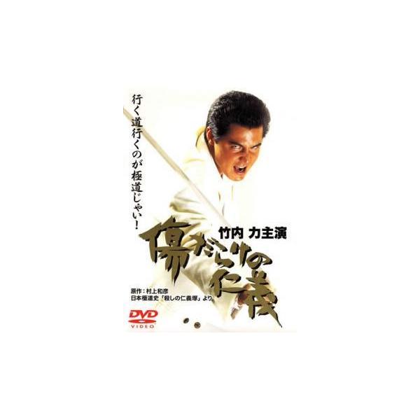 【中古】 傷だらけの仁義 [レンタル落ち] [DVD] レンタル落ち 中古 Blue-rayJAN:4560164655417型番:DMSM5541