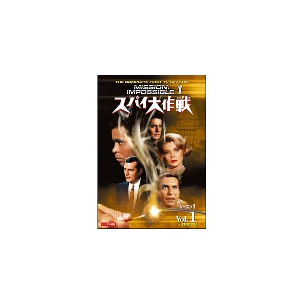 【中古】 スパイ大作戦 シーズン1 (7巻セット) [レンタル落ち] [DVD] レンタル落ち 中古 DVDJAN:4988113026147型番:PDTA111213