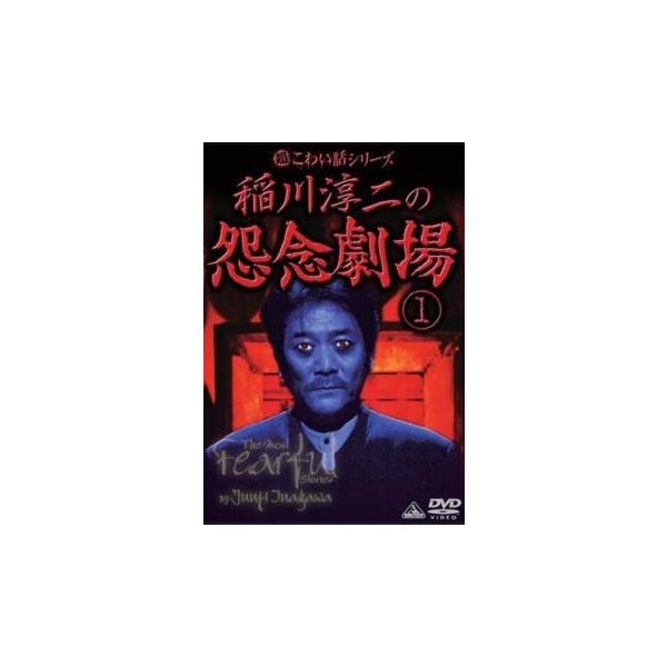 ●【中古】 稲川淳二の怨念劇場 (2巻セット) vol.1 + 2 編 [レンタル落ち] [DVD] レンタル落ち 中古 Blue-rayJAN:4934569719676型番:BCDR1967