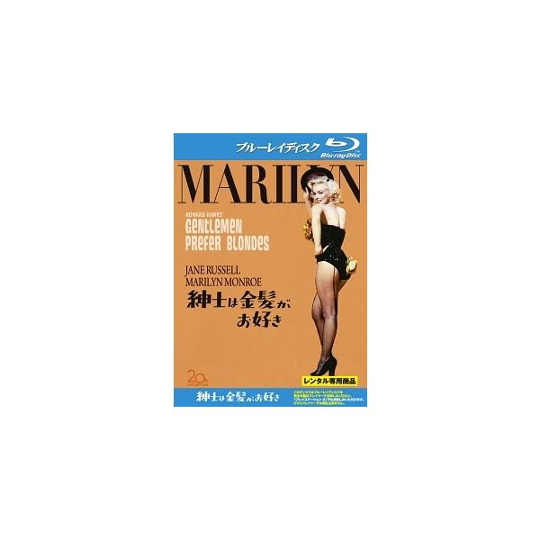 【中古】 紳士は金髪がお好き [レンタル落ち] [Blu-ray] [ブルーレイ] レンタル落ち 中古 Blue-rayJAN:4988142487582型番:FXXR1019