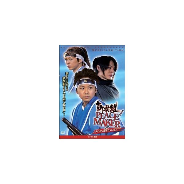 【中古】 新撰組PEACEMAKER スペシャルエディション [レンタル落ち] [DVD] レンタル落ち 中古 Blue-rayJAN:4907953033412型番:50DRN10025