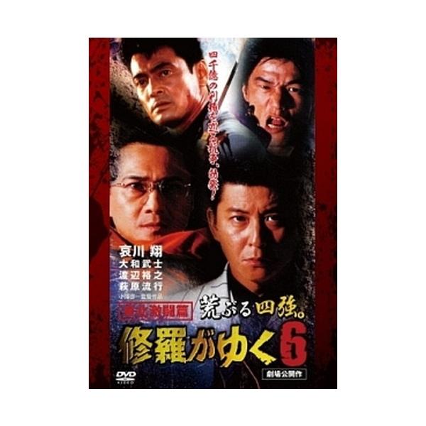 ●【中古】修羅がゆく 6 東北激闘篇 [レンタル落ち] [DVD] レンタル落ち 中古 Blue-rayJAN:4529971611993型番:LCDV61199