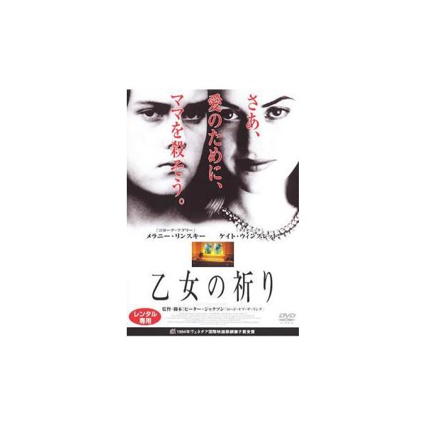 ★【中古】 乙女の祈り [レンタル落ち] [DVD] レンタル落ち 中古 Blue-rayJAN:4988105925922型番:DZ9059R