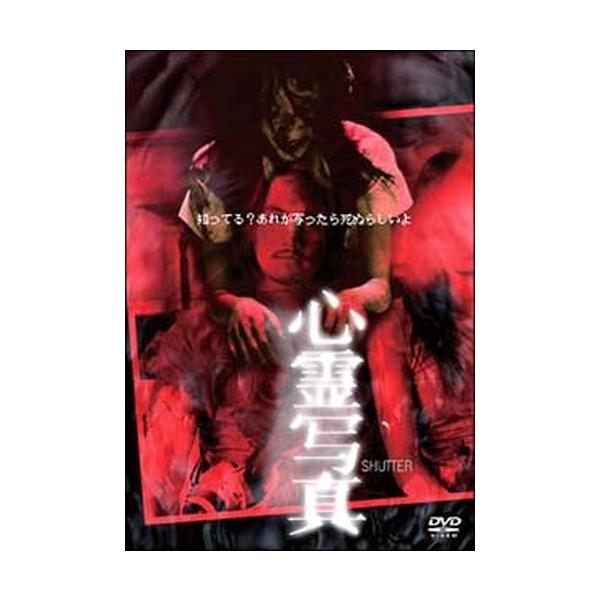 ●【中古】 心霊写真　SHUTTER [レンタル落ち] [DVD] レンタル落ち 中古 Blue-rayJAN:4532640302788型番:KWX278