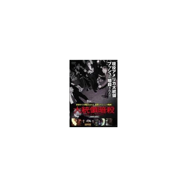 【中古】 大統領暗殺 [レンタル落ち] [DVD] レンタル落ち 中古 DVDJAN:4982509316867型番:THD16861
