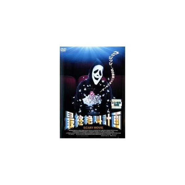 【中古】 最終絶叫計画 [レンタル落ち] [DVD] レンタル落ち 中古 Blue-rayJAN:4900950213108型番:ASBX2131