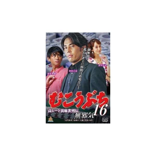【中古】 むこうぶち16 高レート裏麻雀列伝 無邪気 [レンタル落ち] [DVD] レンタル落ち 中古 Blue-rayJAN:4571211634330型番:DALI11433