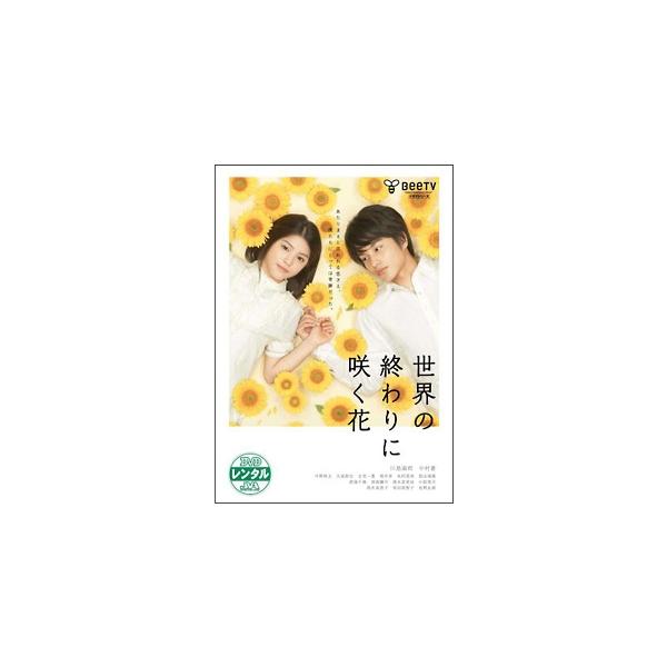 【中古】 世界の終わりに咲く花 [レンタル落ち] [DVD] レンタル落ち 中古 Blue-rayJAN:4988064421732型番: