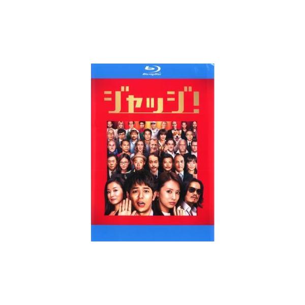 【中古】 ジャッジ！ [レンタル落ち] [Blu-ray] [ブルーレイ] レンタル落ち 中古 Blue-rayJAN:4988105802797型番:SHBR9244R