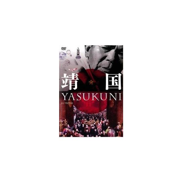 【中古】 靖国 YASUKUNI [レンタル落ち] [DVD] レンタル落ち 中古 DVDJAN:4560292512842型番:CCRN3058