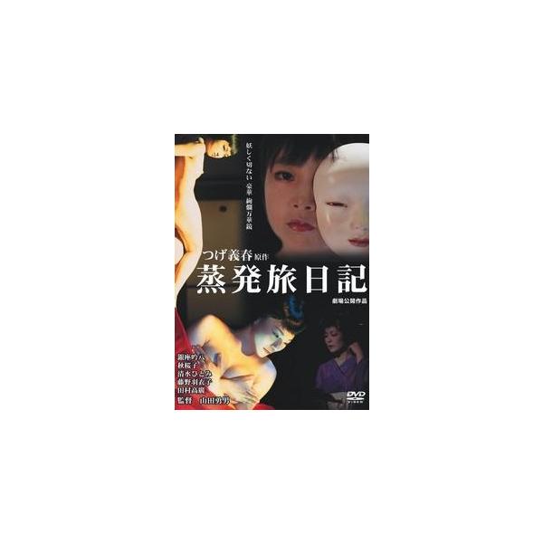 【中古】 蒸発旅日記 [レンタル落ち] [DVD] レンタル落ち 中古 Blue-rayJAN:4571156820799型番:RFR1049