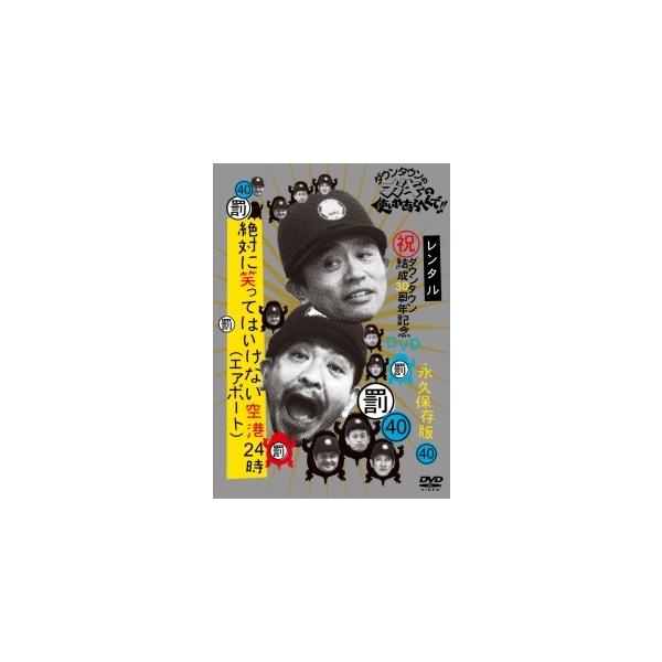 【中古】 ダウンタウンのガキの使いやあらへんで!!40 (罰)絶対に笑ってはいけない空港24時 (全4巻セット) [レンタル落ち] [DVD] レンタル落ち 中古 Blue-rayJAN:4571366495091型番:YRBR90788