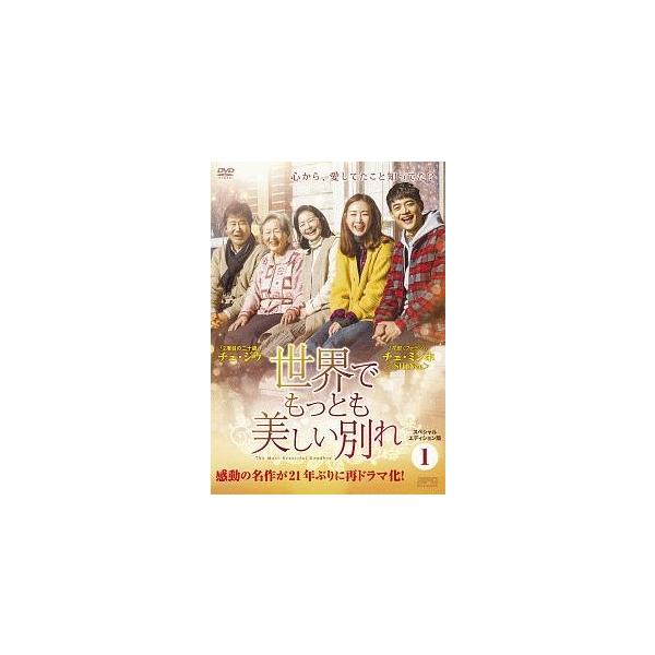 【中古】 世界でもっとも美しい別れ スペシャルエディション版 (3巻セット) [レンタル落ち] [DVD] レンタル落ち 中古 DVDJAN:4988131444831型番:OPSDT4483