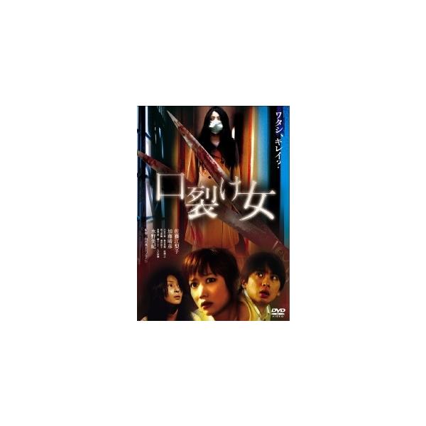 【中古】 口裂け女 [レンタル落ち] [DVD] レンタル落ち 中古 Blue-rayJAN:4562102157595型番:ADE0759