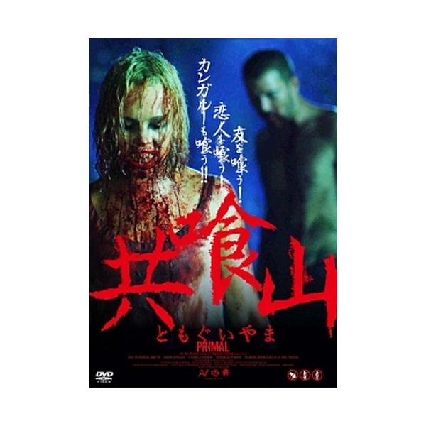 ●【中古】共喰山 [レンタル落ち] [DVD] レンタル落ち 中古 Blue-rayJAN:4988003808730型番:KIBR1209