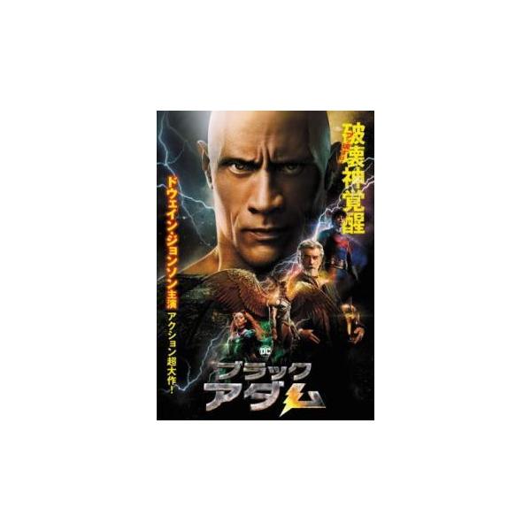 【中古】 ブラックアダム [レンタル落ち] [DVD] レンタル落ち 中古 Blue-rayJAN:4548967466713型番:1000825721