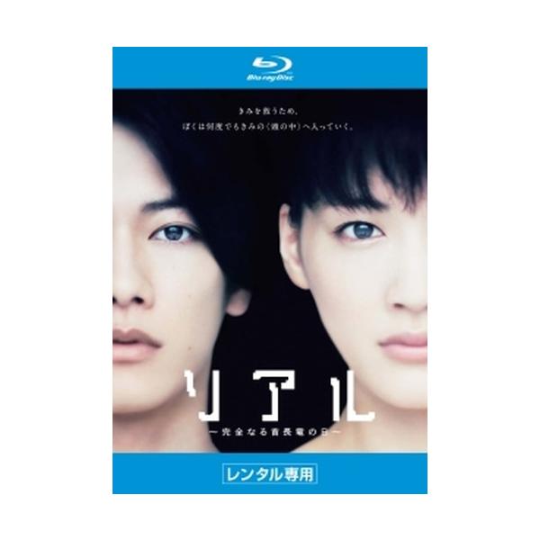 ●【中古】 リアル 完全なる首長竜の日 [レンタル落ち] [Blu-ray] [ブルーレイ] レンタル落ち 中古 Blue-rayJAN:4527427811027型番:ASBDX1102