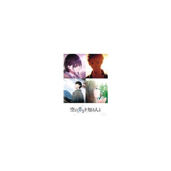 【中古】 空の青さを知る人よ [レンタル落ち] [DVD] レンタル落ち 中古 Blue-rayJAN:4988104124067型番:TDV30006R