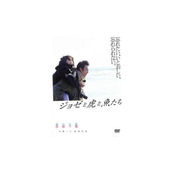 【中古】 ジョゼと虎と魚たち [レンタル落ち] [DVD] レンタル落ち 中古 Blue-rayJAN:4988126902179型番:ACBE10217