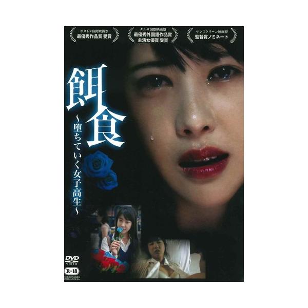 ●【中古】餌食 堕ちていく女子高生【字幕】[レンタル落ち] [DVD] レンタル落ち 中古 Blue-rayJAN:4527907160522型番:FFEDR00802