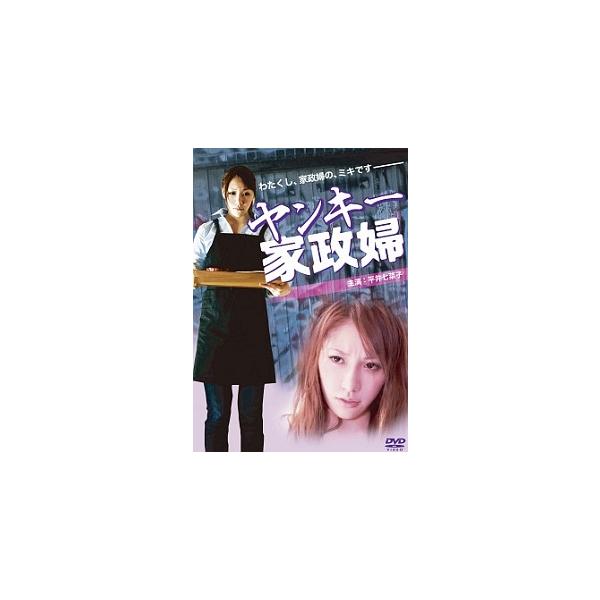 【中古】 ヤンキー家政婦 [レンタル落ち] [DVD] レンタル落ち 中古 Blue-rayJAN:4571211613199型番:DKIS9319