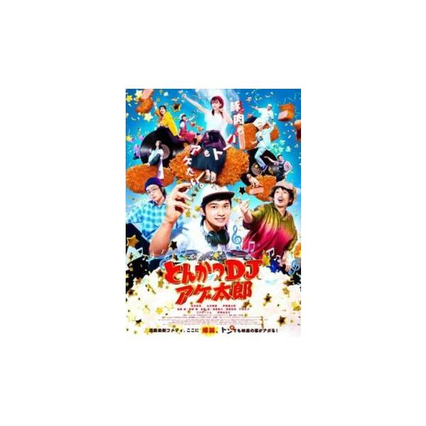 【中古】 とんかつDJアゲ太郎 [レンタル落ち] [DVD] レンタル落ち 中古 Blue-rayJAN:4988632505178型番:PCBC72755
