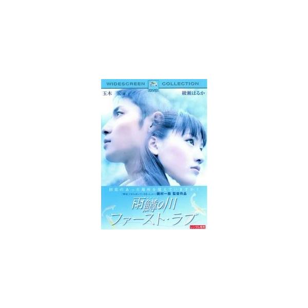 【中古】 雨鱒の川 ファースト・ラブ [レンタル落ち] [DVD] レンタル落ち 中古 Blue-rayJAN:4988113613798型番:PDSZ111135