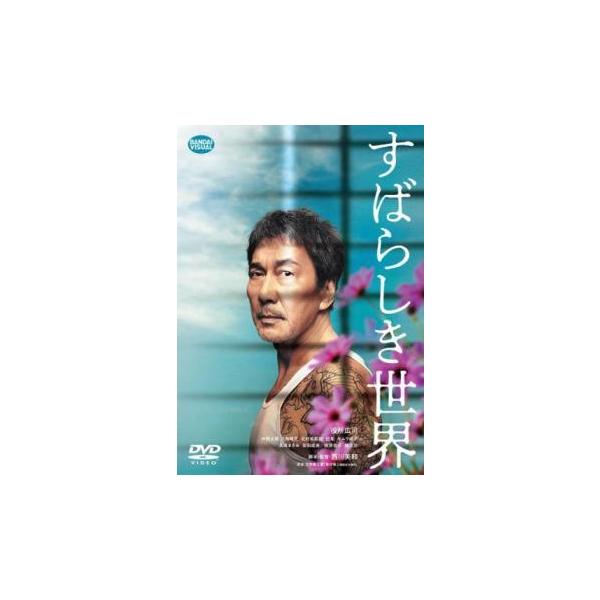 【中古】 すばらしき世界 [レンタル落ち] [DVD] レンタル落ち 中古 Blue-rayJAN:4934569738561型番:BCDR3856