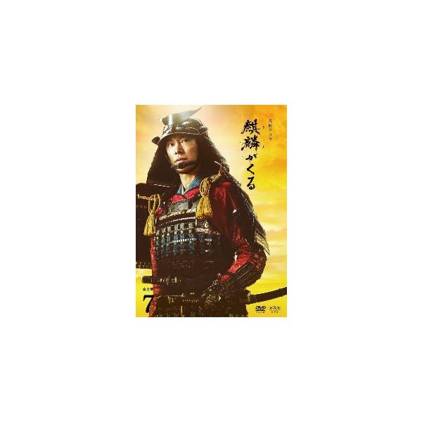 【中古】 大河ドラマ 麒麟がくる 完全版 7 [レンタル落ち] [DVD] レンタル落ち 中古 DVDJAN:4988066233951型番:NSDR24604