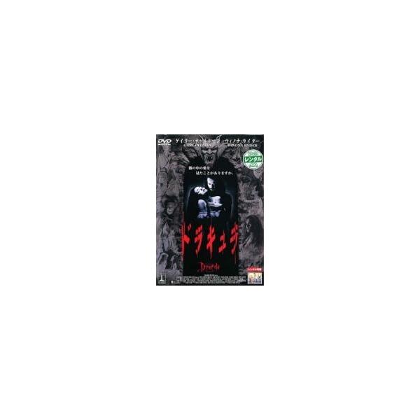 【中古】 ドラキュラ [レンタル落ち] [DVD] レンタル落ち 中古 Blue-rayJAN:4988107097573型番:RDD14590