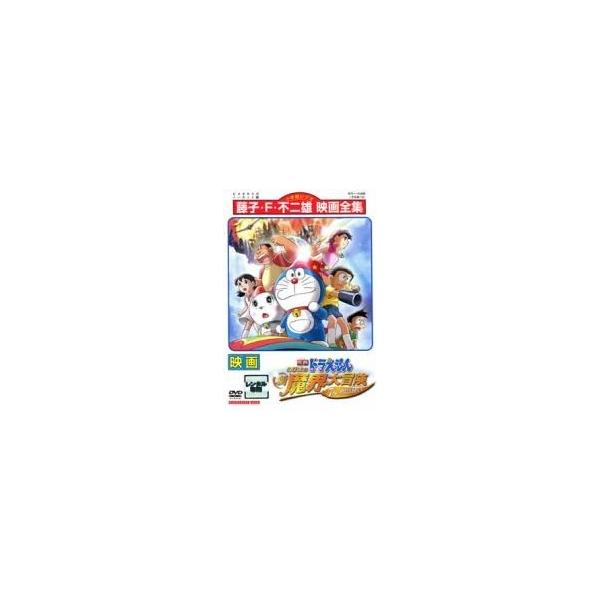 【中古】 映画 ドラえもん のび太の新魔界大冒険 〜7人の魔法使い〜 [レンタル落ち] [DVD] レンタル落ち 中古 Blue-rayJAN:4988104043375型番:SDV17207R