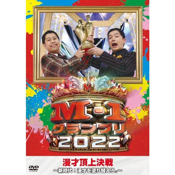【中古】 M-1グランプリ2022 新時代!漫才を塗り替えろ。 [レンタル落ち] [DVD] レンタル落ち 中古 Blue-rayJAN:4571487593379型番:YRBR91445