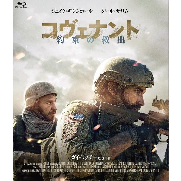 【中古】 コヴェナント／約束の救出 [レンタル落ち] [DVD] レンタル落ち 中古 Blue-rayJAN:4907953253681型番:HPBRR2567