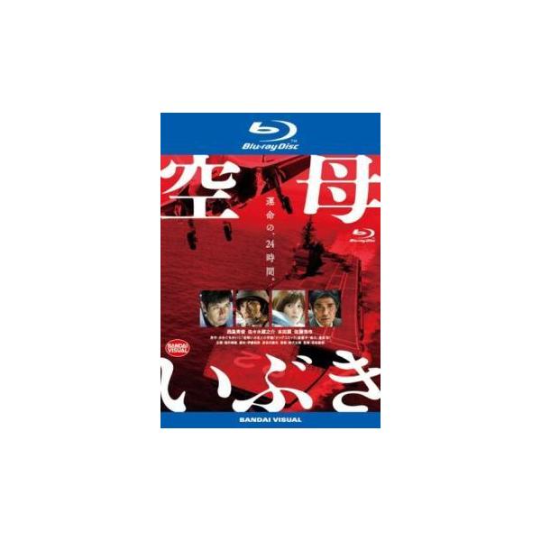 【中古】 空母いぶき [レンタル落ち] [Blu-ray] [ブルーレイ] レンタル落ち 中古 Blue-rayJAN:4934569750709型番:BCXR0070