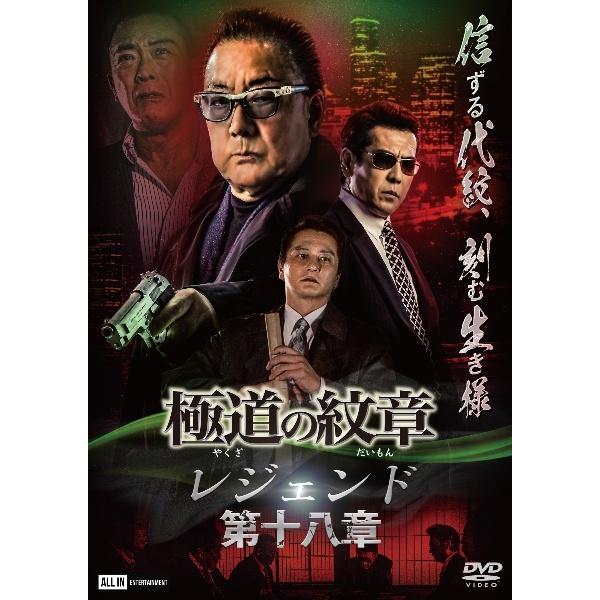 【中古】 極道の紋章 レジェンド 第十八章 [レンタル落ち] [DVD] レンタル落ち 中古 Blue-rayJAN:4571211637836型番:DALI11783