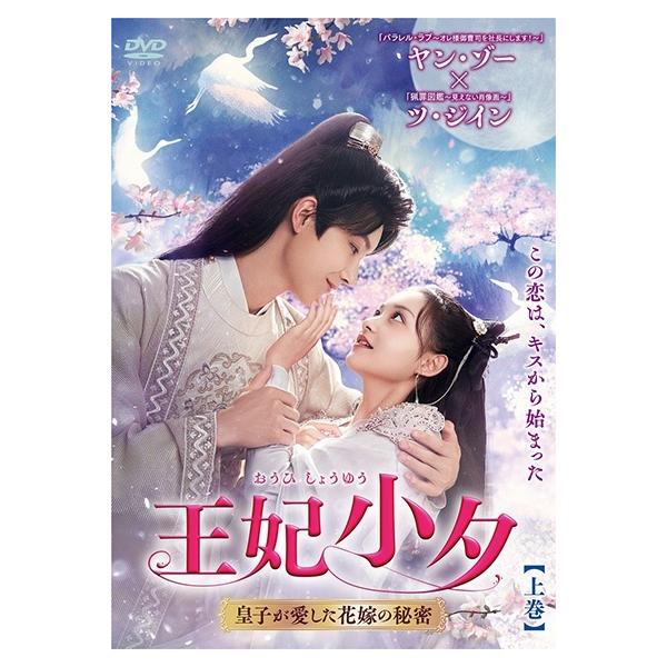 【中古】 王妃小夕 〜皇子が愛した花嫁の秘密 〜 (2巻セット) [レンタル落ち] [DVD] レンタル落ち 中古 Blue-rayJAN:4532612163492型番:CPDP16439