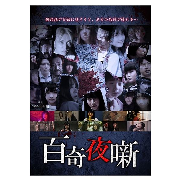 ★【中古】 現代怪奇百物語 百奇夜噺 [レンタル落ち] [DVD] レンタル落ち 中古 Blue-rayJAN:4589716921534型番:LMDR077