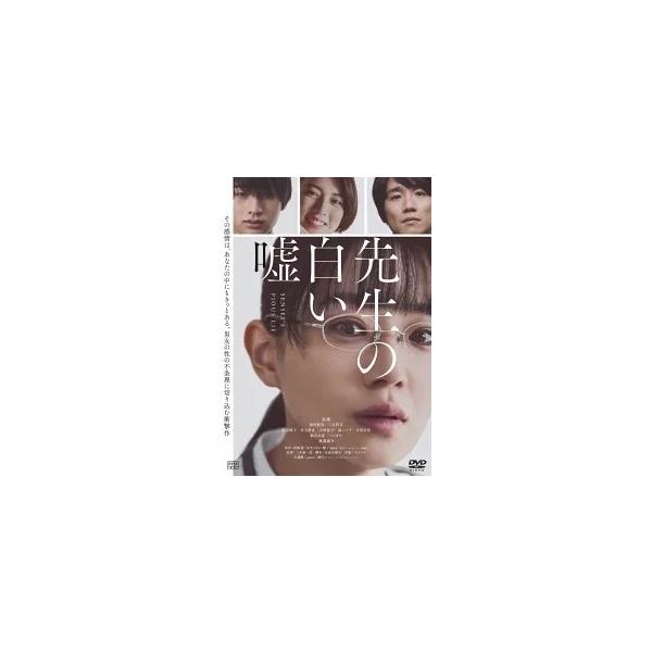 【中古】 先生の白い嘘 [レンタル落ち] [DVD] レンタル落ち 中古 Blue-rayJAN:4988105979604型番:DASH9137