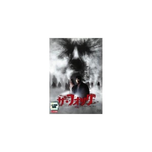 【中古】 ザ・フォッグ [レンタル落ち] [DVD] レンタル落ち 中古 Blue-rayJAN:4547462034243型番:RDD40338