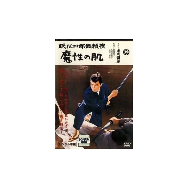【中古】 眠狂四郎 無頼控 魔性の肌 [レンタル落ち] [DVD] レンタル落ち 中古 Blue-rayJAN:4988111810953型番:DABP1095