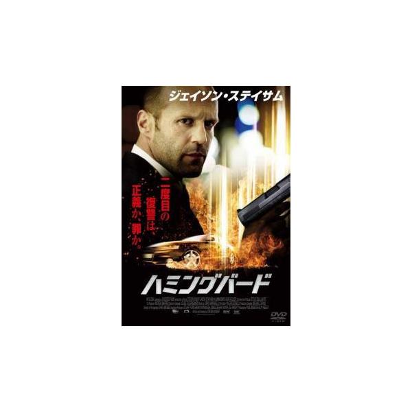 【中古】 ハミングバード [レンタル落ち] [DVD] レンタル落ち 中古 DVDJAN:4907953054837型番:80DRJ20705