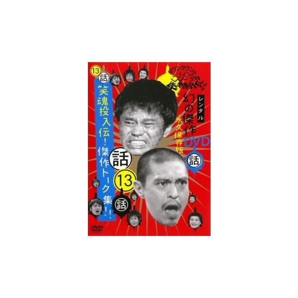 ●【中古】 ダウンタウンのガキの使いやあらへんで！！ 13 話 笑魂投入伝！傑作トーク集！！ [レンタル落ち] [DVD] レンタル落ち 中古 Blue-rayJAN:4571106707842型番:YRBR00155